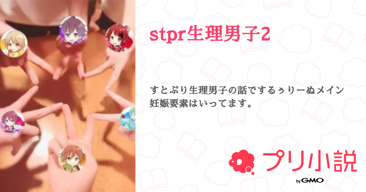 第54話：52話（stpr生理男子2）｜無料スマホ夢小説ならプリ小説 byGMO